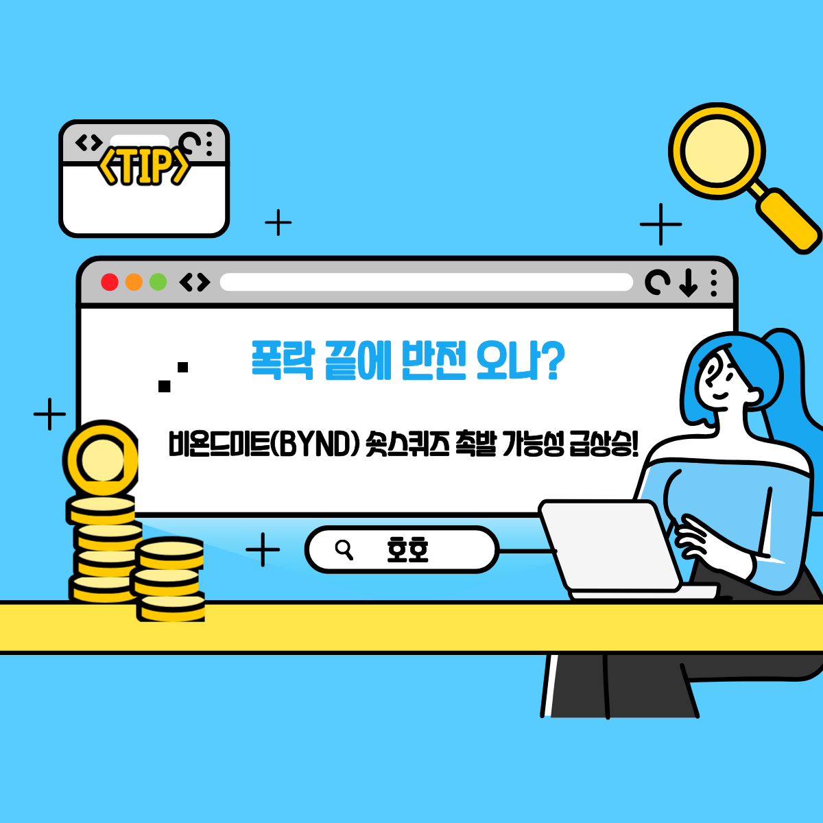 폭락 끝에 반전 오나? 비욘드미트(BYND) 숏스퀴즈 촉발 가능성 급상승! - 플팍스(plpax)