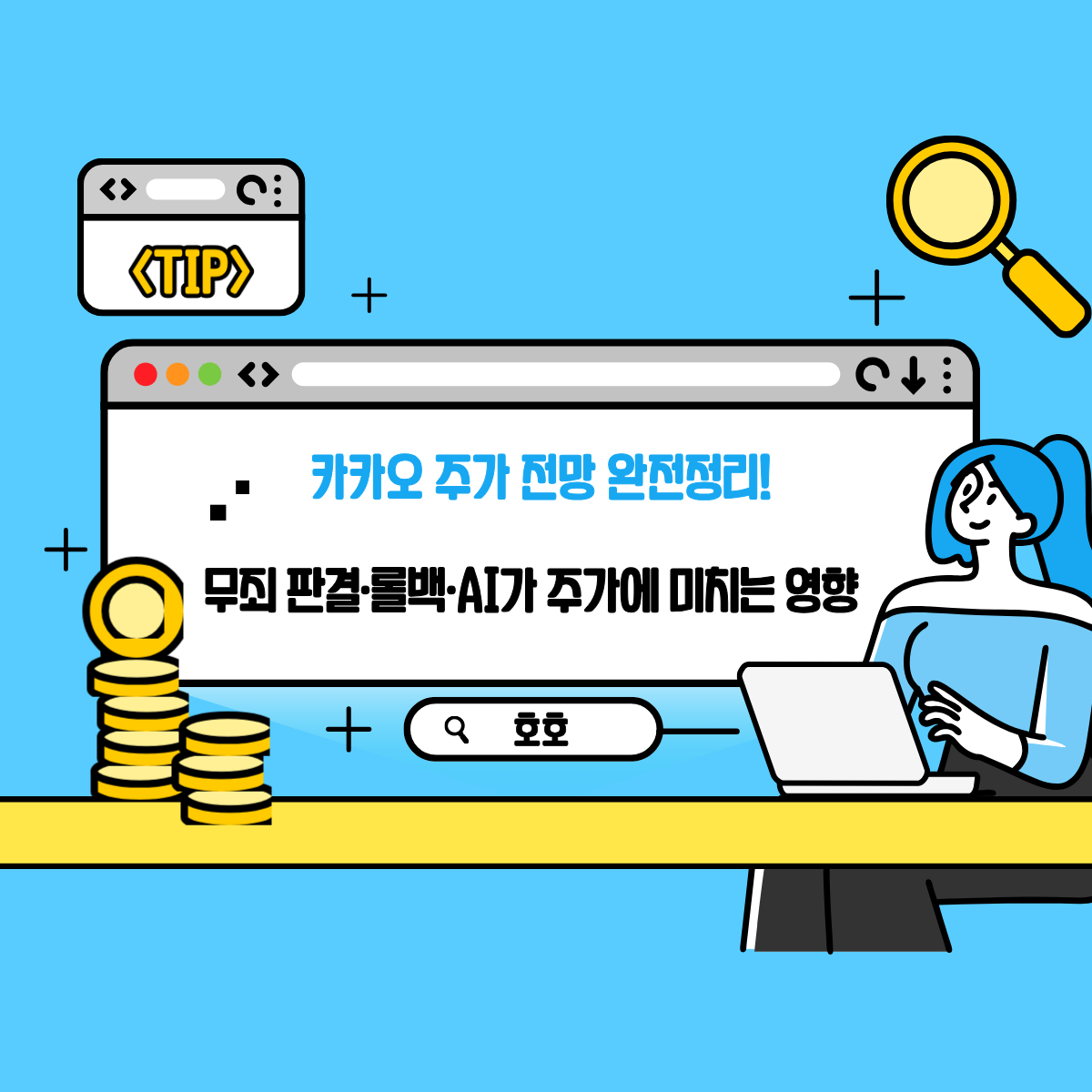 카카오 주가 전망 완전정리! 무죄 판결·롤백·AI가 주가에 미치는 영향 - 플팍스(plpax)