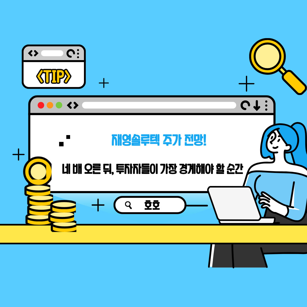 재영솔루텍 주가 전망! 네 배 오른 뒤, 투자자들이 가장 경계해야 할 순간 - 플팍스(plpax)