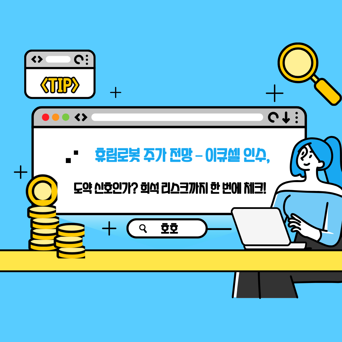 휴림로봇 주가 전망 – 이큐셀 인수, 도약 신호인가? 희석 리스크까지 한 번에 체크! - 플팍스(plpax)