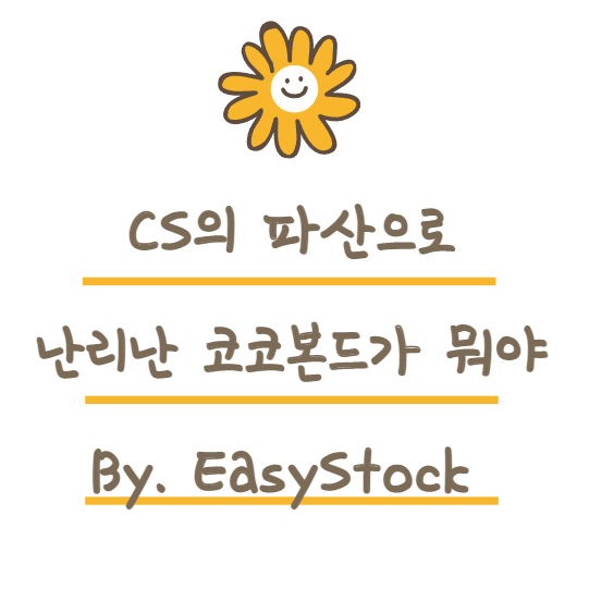 CS파산으로 날리난 AT1, 코코본드가 대체 뭘까? - 플팍스(plpax)