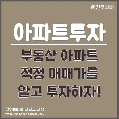 아파트투자, 부동산 아파트 적정 매매가를 알고 투자하자! - 플팍스(plpax)