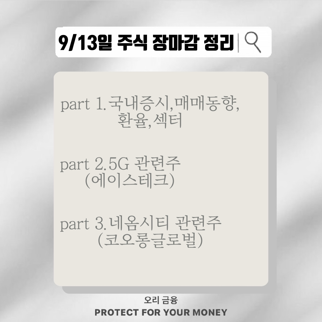 9월 13일 오후 주식 시황 - 플팍스(plpax)