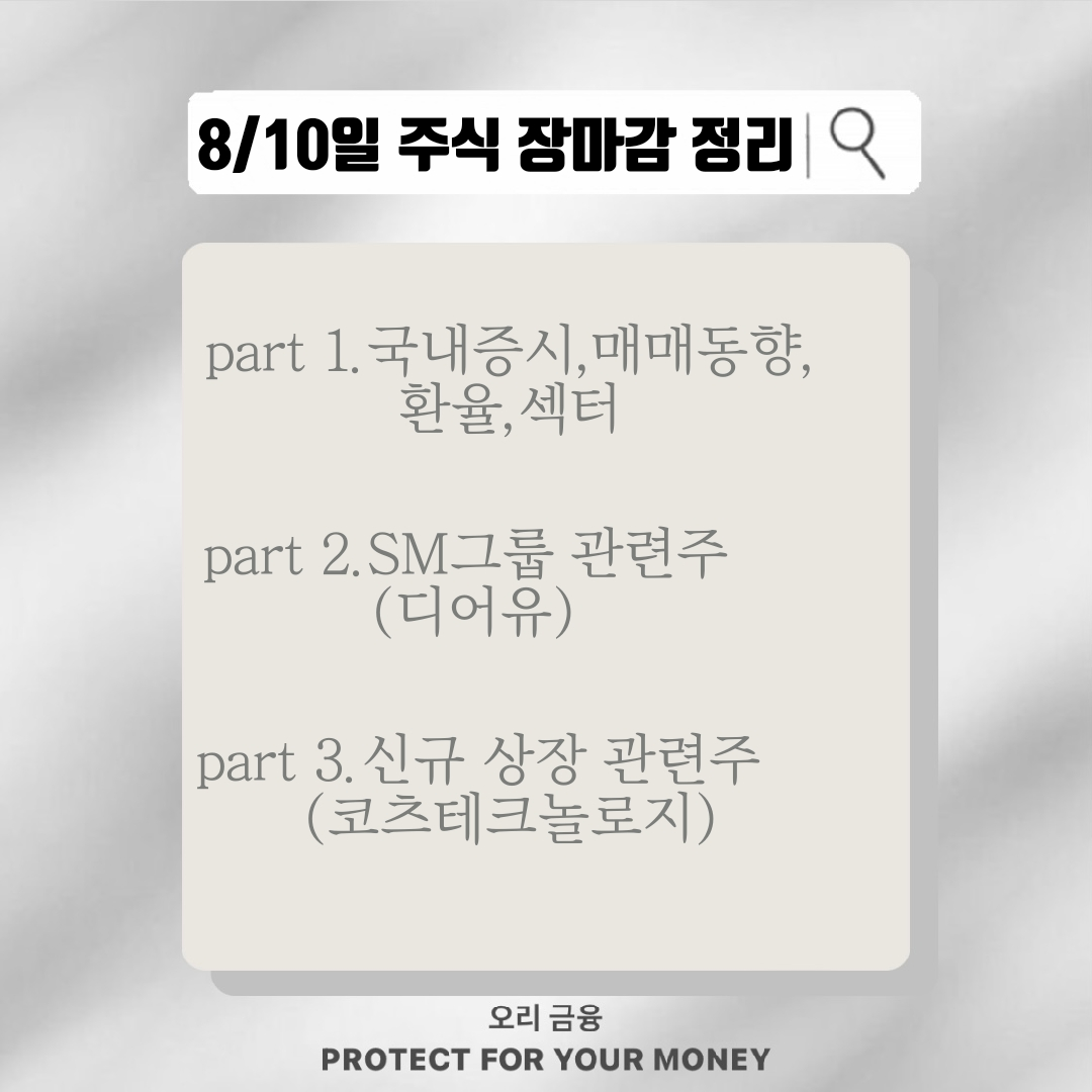 8월 10일 오후 주식 시황 - 플팍스(plpax)