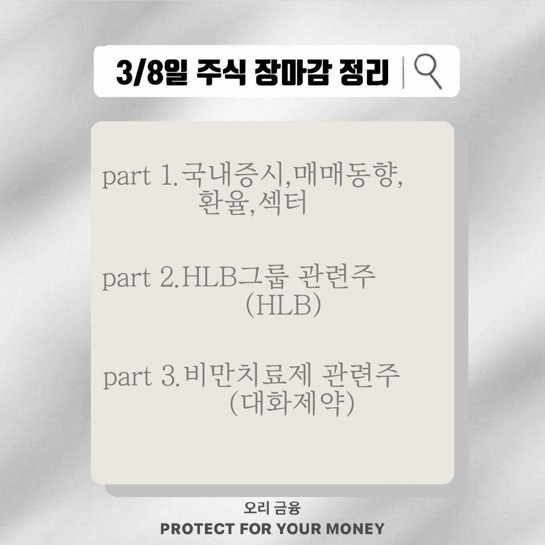 3월 8일 오후 주식 시황 - 플팍스(plpax)