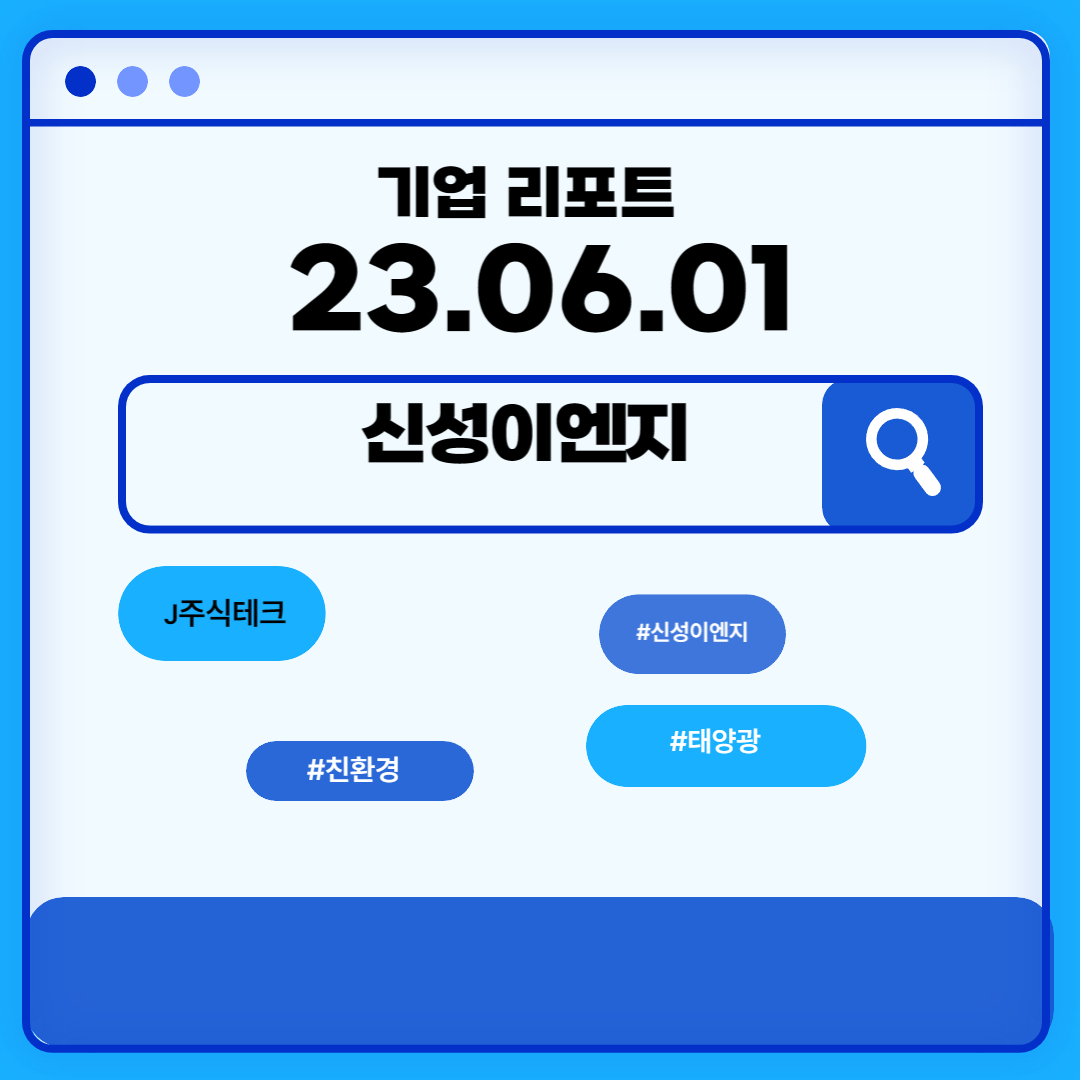 2023.06.01 기업 리포트 : 신성이엔지(011930) 수주잔고의 증가는 실적으로 이어진다! - 플팍스(plpax)