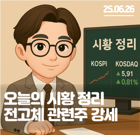오늘의 주식시황 정리 : 6월 26일 전고체배터리 관련주 강세 - 플팍스(plpax)