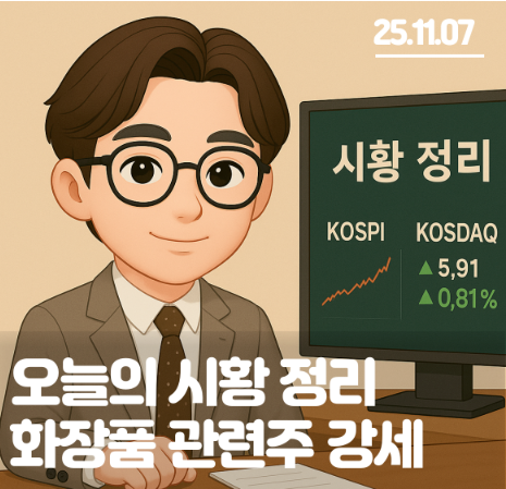 오늘의 주식시황 정리 : 11월 7일 역대급 반대매매, 화장품 관련주 강세 - 플팍스(plpax)