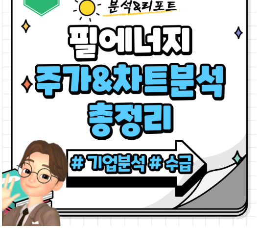 필에너지 주가, 주가전망, 무상증자, 차트 분석 & 리포트 총정리(ft. 스태킹,레이저노칭,탭웰딩,캔인설트, 2차전지) - 플팍스(plpax)