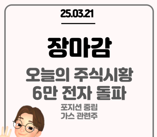 오늘의 주식시황 정리 : 3월 21일 가스 관련주 강세 6만 삼성전자 돌파 - 플팍스(plpax)