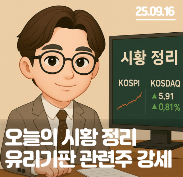 오늘의 주식시황 정리 : 9월 16일 유리기판 관련주 강세 - 플팍스(plpax)