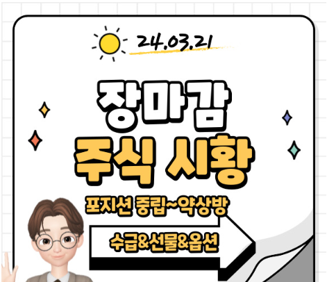 24년 3월 21일 코스피 코스닥 장마감 오늘의 주식 시황 정리 : 선물옵션 포지션 중립~약상방,통신 낸드 은행 관련주 강세 - 플팍스(plpax)