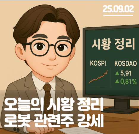 오늘의 주식시황 정리 : 9월 2일 로봇 관련주 강세 - 플팍스(plpax)