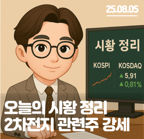 오늘의 주식시황 정리 : 8월 5일 2차전지 관련주 강세 - 플팍스(plpax)