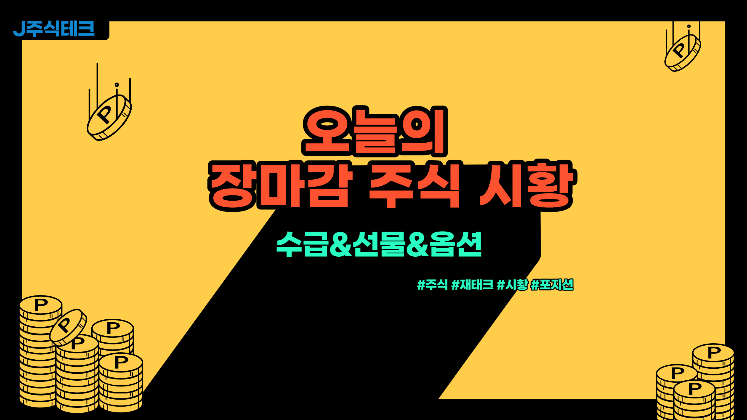 23.06.02 장마감 시황 정리 [포지션 약하방, 외인 옵션 상방 대량 매도, 미증시 호재에 2600돌파] - 플팍스(plpax)