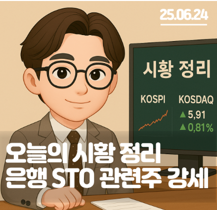 오늘의 주식시황 정리 : 6월 24일 은행 STO 관련주 강세 - 플팍스(plpax)