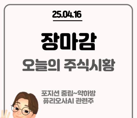 오늘의 주식시황 정리 : 4월 16일 이재명 관련주 퓨리오사AI 강세 - 플팍스(plpax)