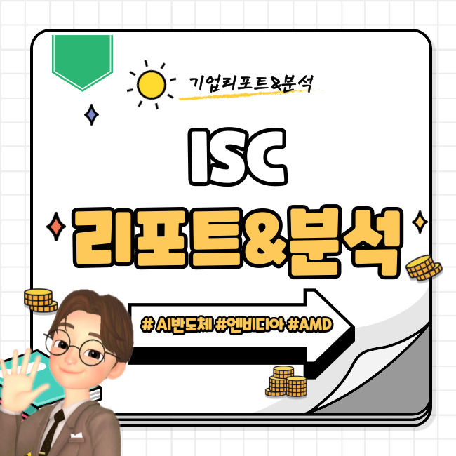 기업 리포트 & 간단 분석: ISC(095340) 3분기 NVIDIA AI GPU향 매출 반영 시작(ft. 엔비디아 관련주, AI반도체 관련주, CPU, GPU, 테스트 ...