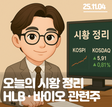 오늘의 주식시황 정리 : 11월 4일 HLB 필두로 바이오 관련주 강세 - 플팍스(plpax)