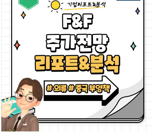 F&F 주가 전망 & 기업 리포트와 분석 : 2Q 리뷰 : 바겐 세일 - 플팍스(plpax)