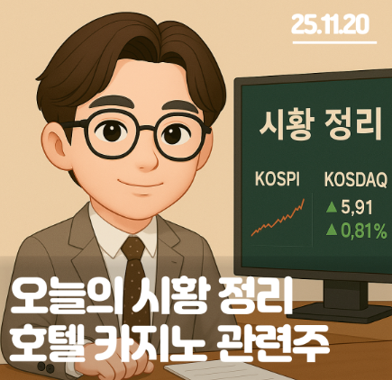 오늘의 주식시황 정리 : 11월 20일 호텔 카지노 관련주 강세 - 플팍스(plpax)