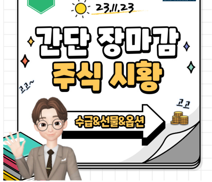 23.11.23 코스피 코스닥 간단 장마감 주식 시황 정리[선물옵션 포지션 중립,웹툰 바이오 관련주 강세,반도체 HBM조정] - 플팍스(plpax)