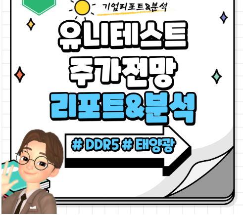 유니테스트 주가 전망 & 기업 분석과 리포트 : 페로브스카이트 태양전지가 핵심 - 플팍스(plpax)