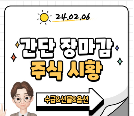 24년 시황 24년 2월 06일 코스피 코스닥 간단 장마감 주식 시황 정리 [선물옵션 포지션 중립, 자동차 하락하며 반도체 상승 내일 에코프로 그룹 실적발표일] - 플팍스 ...