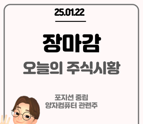 오늘의 주식시황 정리 : 1월 22일 양자컴퓨터 관련주 강세 - 플팍스(plpax)