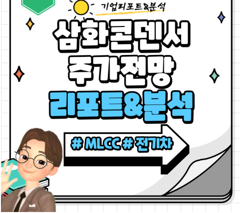 삼화콘덴서 주가 전망 & 기업 분석과 리포트 : 전장용 MLCC 및 DCLC 매출이 성장의 원동력 - 플팍스(plpax)