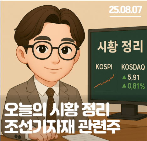 오늘의 주식시황 정리 : 8월 7일 조선기자재 관련주 강세 - 플팍스(plpax)