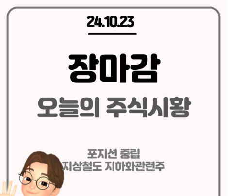 오늘의 주식시황 정리 : 10월 23일 지상철도 지하화 관련주 강세 - 플팍스(plpax)