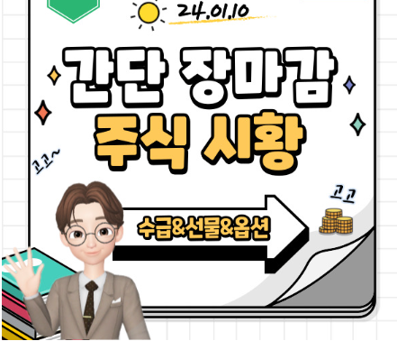 24년01월10일 코스피 코스닥 간단 장마감 주식 시황 정리[선물옵션 포지션 중립~약하방,토스 제지 관련주 강세,내일 옵션 만기] - 플팍스(plpax)