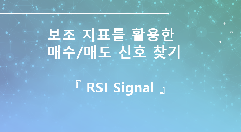 보조지표 - RSI Signal을 활용한 매수/매도 타점 찾기 - 플팍스(plpax)