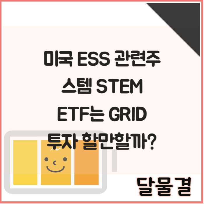 미국 ESS 관련주 스템 STEM ETF는 GRID 투자 할만할까? - 플팍스(plpax)