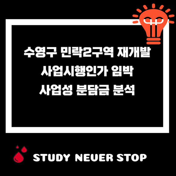 수영구 민락2구역 재개발 사업시행인가 준비 사업성 분석 - 플팍스(plpax)