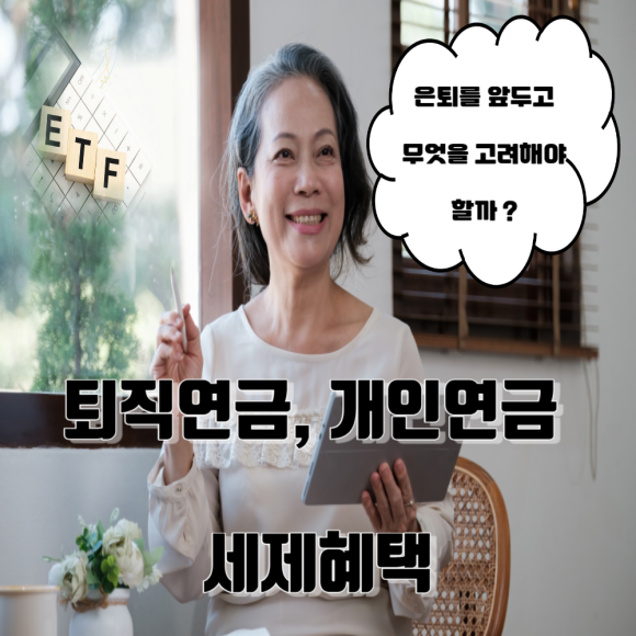 KODEX 퇴직연금, 개인연금 ETF 세제혜택 - 플팍스(plpax)