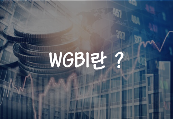 WGBI 불발, WGBI란 ? WGBI 편입효과는 ? - 플팍스(plpax)