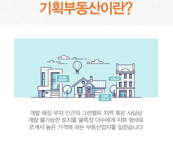 사기극의 끝판왕, 기획부동산 - 플팍스(plpax)