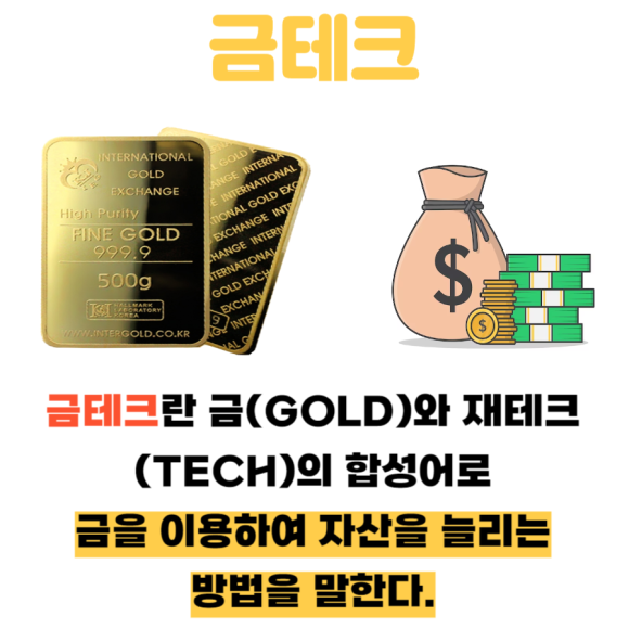 금테크 방법, 금테크란 ? - 플팍스(plpax)