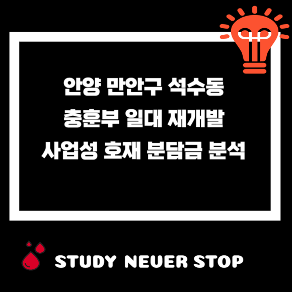 안양 만안구 충훈부 재개발 사업성 분담금 분석 - 플팍스(plpax)