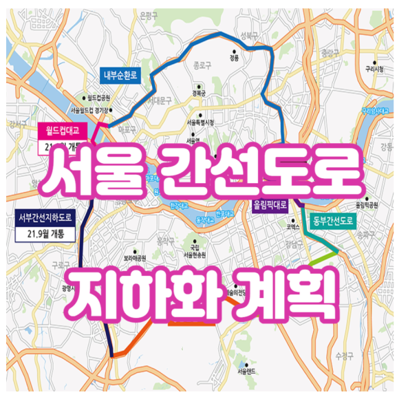 서울 간선도로 지하화 호재 - 플팍스(plpax)