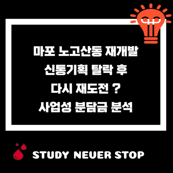 마포 노고산동 재개발 신통기획 정비구역 지정전 사업성 분석 - 플팍스(plpax)