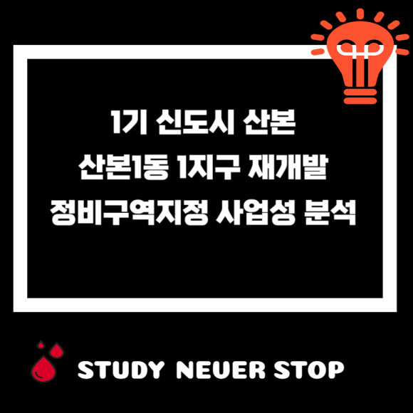 1기 신도시 산본1동 1지구 재개발 사업성 분석 - 플팍스(plpax)