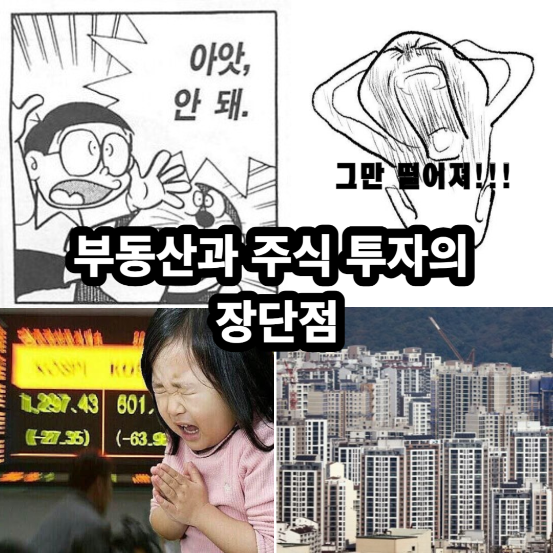 주식과 부동산의 장단점, 주식 VS 부동산 - 플팍스(plpax)