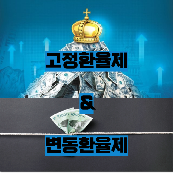 변동환율제, 고정환율제의 차이점 - 플팍스(plpax)