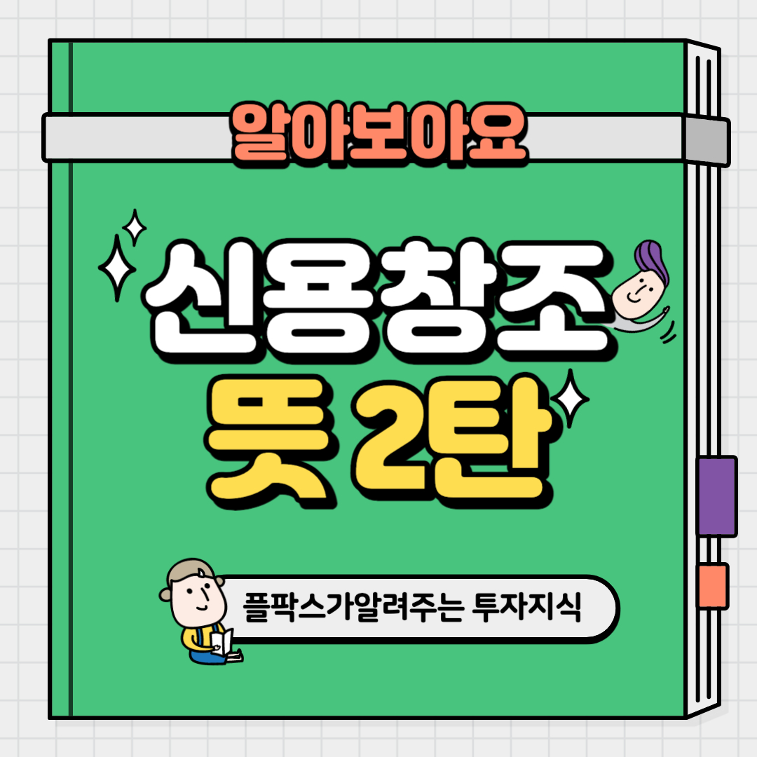 플팍스와 함께하는 투자공부, 신용창조 2탄! - 플팍스(plpax)