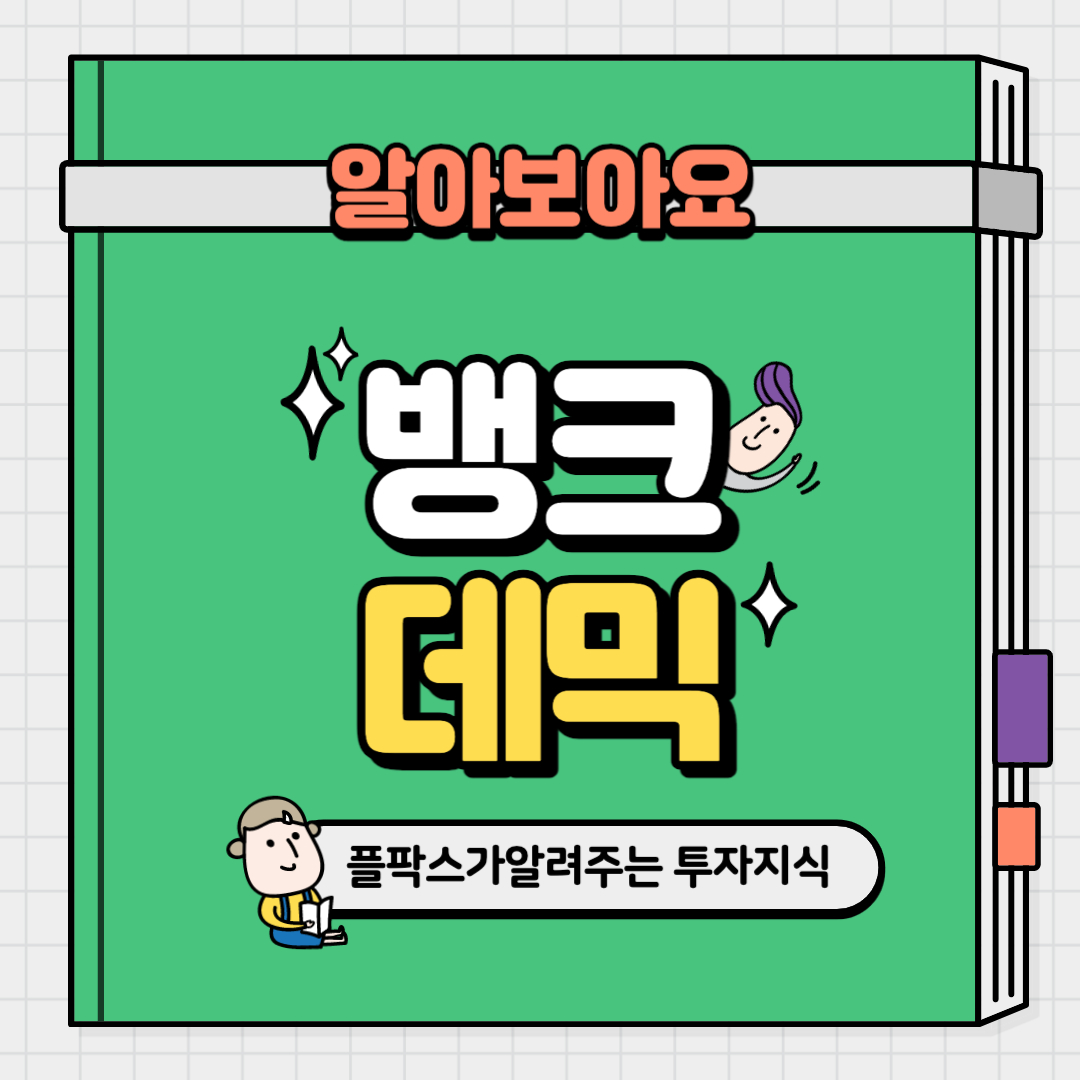플팍스와 함께하는 투자공부, 뱅크데믹! - 플팍스(plpax)