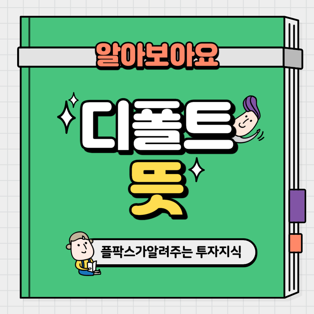 플팍스와 함께하는 투자공부, 디폴트! - 플팍스(plpax)