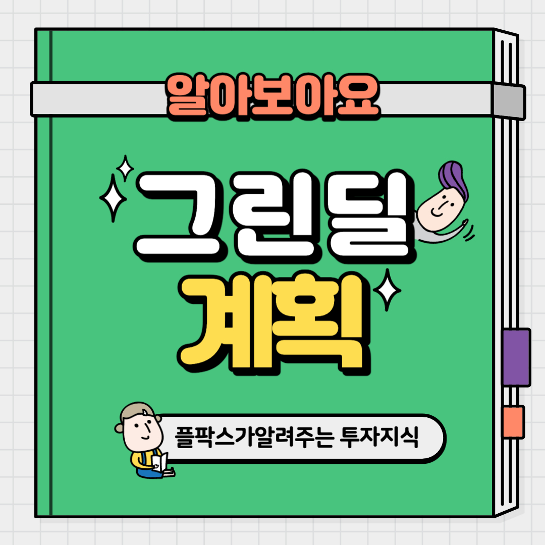 플팍스와 함께하는 투자공부, 그린딜 계획! - 플팍스(plpax)